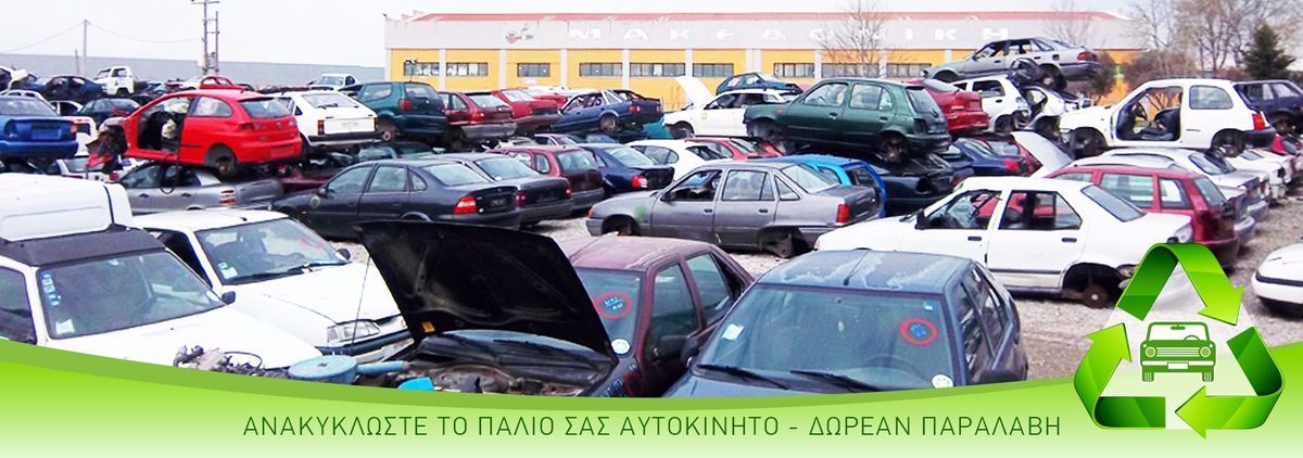 Ανακύκλωση Αυτοκινήτων Θεσσαλονίκη | Αφοί Τσιλιμπόνη Ο.Ε.