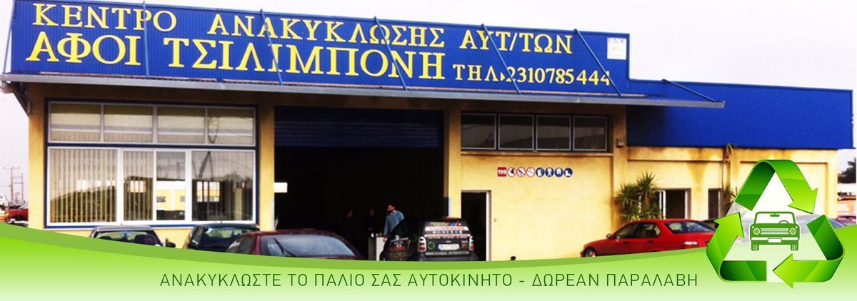 Ανακύκλωση Αυτοκινήτων Θεσσαλονίκη | Αφοί Τσιλιμπόνη Ο.Ε.